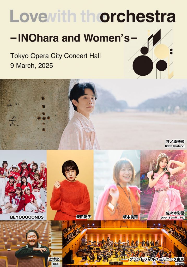 坂本美雨オフィシャルサイト » 3/9(日)Love with the orchestra – INOhara and Women’s